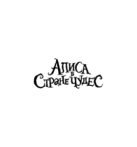 Free High-Quality Alice in Wonderland Logo for Creative Design
